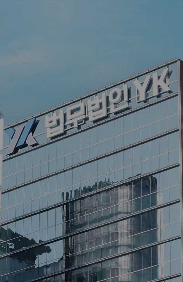 법무법인YK 형사센터